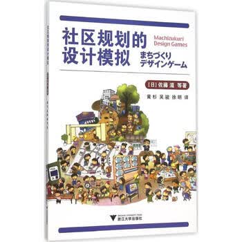 社区规划的设计模拟 (日)佐藤滋 等 著;黄杉,吴骏,徐明 译 浙江大学出版社