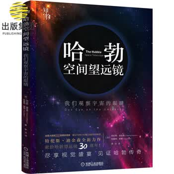 哈勃空间望远镜(我们观察宇宙的眼镜)(精)