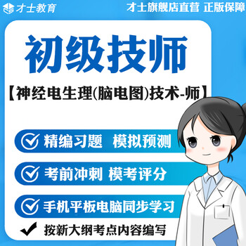 2022初级技师考试题库神经电生理(脑电图)技术师真题模拟宝典才士题库T2 初级技师专用资料 神经电生理(脑电图)技术-师