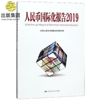 人民币国际化报告(2019)