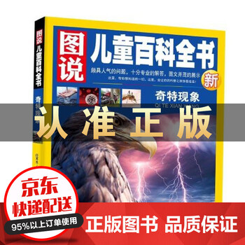 图说儿童百科全书一奇特现象