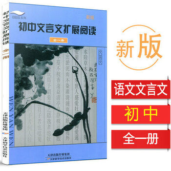 1   初中文言文扩展阅读 全一册 初中语文拓展阅读/新版 适用于七年级八年级九年级中考学生