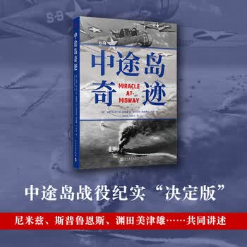 中途岛奇迹（人文社版）