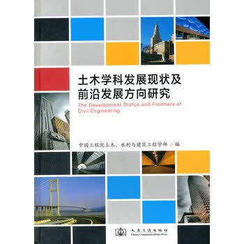 土木学科发展现状及前沿发展方向研究