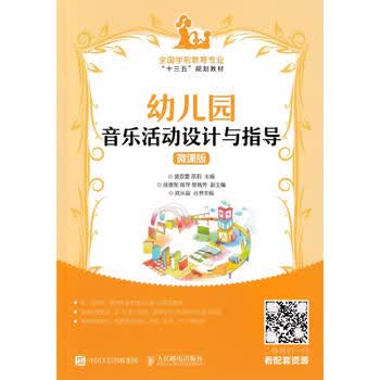 幼儿园音乐活动设计与指导【正版图书】