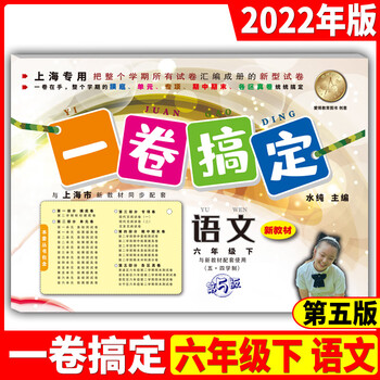 2022年部编版一卷搞定六年级下语文第5版6年级下册/第二学期上海小学教材同步配套教材教辅课后辅导练