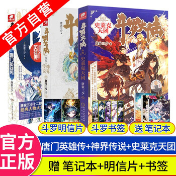 【中南天使】斗罗大陆5外传史莱克天团+唐门英雄传+神界传说 斗罗大陆5前传唐家三少玄幻小说