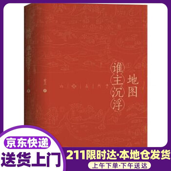 地图：谁主沉浮？ 前卫 中国地图出版社
