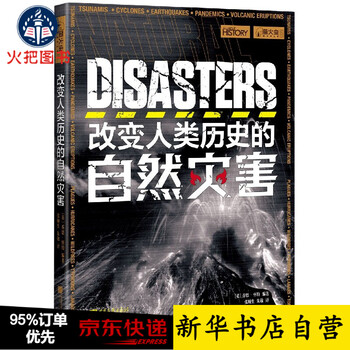 萤火虫丛书 改变人类历史的自然灾害 令一个 瞬间瘫痪 让人类社会翻天覆地 深度透视人类