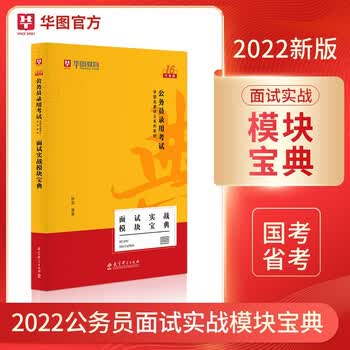 华图2022面试实战模块宝典(结构化面试+无领导小组讨论面试+热点) 国考省考国家公务员面试教材资料