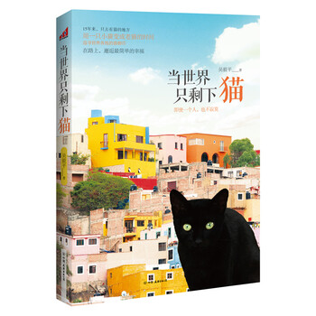 当世界只剩下猫 吴毅平 9787505731394 中国友谊出版公司