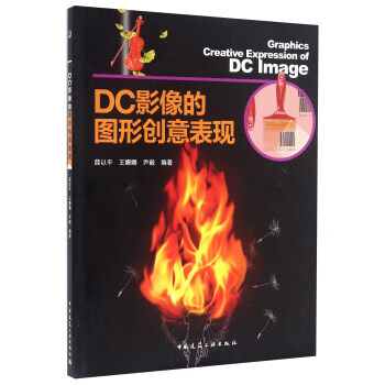DC影像的图形创意表现【正版图书】