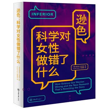 逊色：科学对女性做错了什么