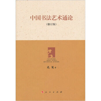 中国书法艺术通论(修订版)