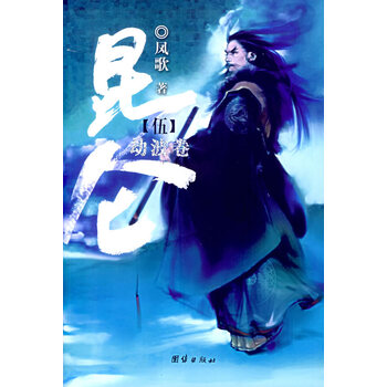 [正版图书] 昆仑 劫波卷 凤歌 团结出版社 9787802140462