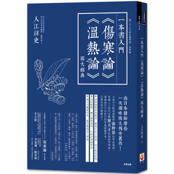 预售 原版进口书 入江祥史一本书入门伤寒论温热论两大经典世茂