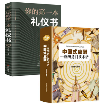 好书2册 中国式应酬+你的本礼仪书 中国式应酬应酬是门技术活 为人处世与潜规则 图书商城 商务社交职
