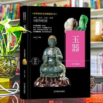 玉器9787531485940辽宁美术