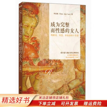 成为完整而性感的女人：唤醒爱、智慧、性能量的十堂课