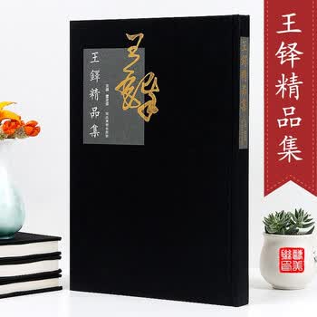 王铎精品集 董宏伟编 河北美术出版社 王铎书法全集 简体注释旁注 草书王铎行书字帖毛笔书法作品赏析