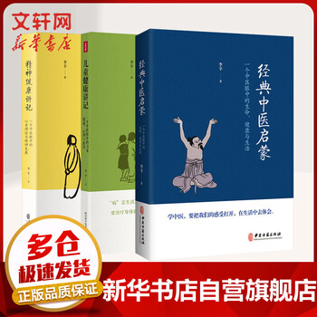 【正版包邮】【正版全3册券后立省】儿童健康讲记 经典中医启蒙 精神健康讲记 李辛中医三部曲 中医养生启蒙入门书传统中医思想中医眼中的儿童身心心理健康教育中医 【全3册】李辛中医三部曲
