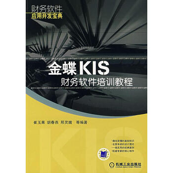 金蝶KIS财务软件培训教程