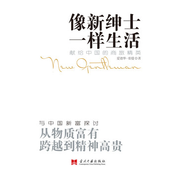 像新绅士一样生活 [英]爱德华•伯曼，