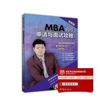 中国MBA名校申请与面试攻略