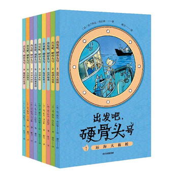 “出发吧，硬骨头号”系列（套装共9册）