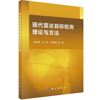 现代雷达目标检测理论与方法【正版图书】