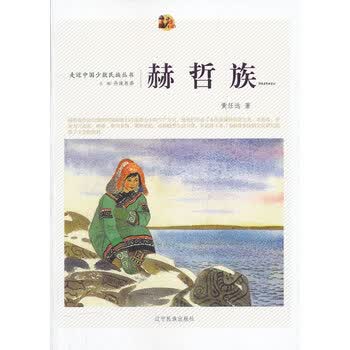 赫哲族