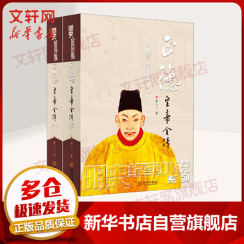 正德皇帝全传 全二册 明史纪实小说系列
