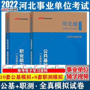 公基+职测】中公2022河北省事业单位招聘考试用书公共基础知识职业能力测验全真模拟试卷 河北事业编单位预测押题卷