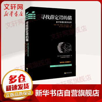 寻找薛定谔的猫 量子物理的奇异世界 约翰·格里宾  量子物理的奇异世界 量子力学入门 科学又有趣的量子物理发展史