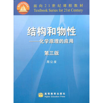 结构和物性—化学原理的应用 【正版书】