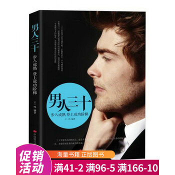 男人三十；步入成熟登上成功阶梯