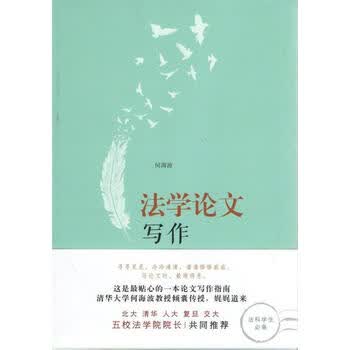 【官方授权 正版书籍】法学论文写作何海波著北京大学出版社9787301238257 正版图书绘本