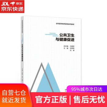 【正版图书】公共卫生与健康促进 任菁菁,沈健 高等教育出版社 9787040582970
