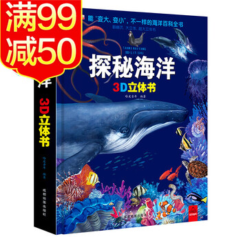 探秘海洋 3D立体书