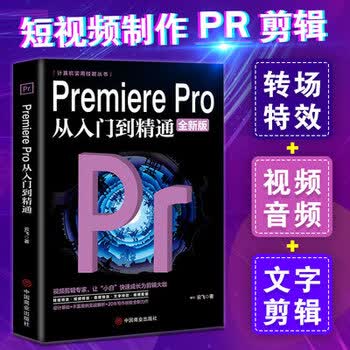 Pr从入门到精通Premiere Pro视频剪辑多方位同步教程再现实景教学