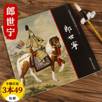 【包邮】中国画大师经典系列丛书名家山水花鸟人物画集画册画谱（清中期） 郎世宁