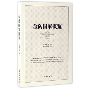 金砖国家概览