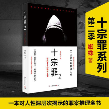 正版 十宗罪2:中国十大恐怖凶杀案 蜘蛛 湖南文艺出版社