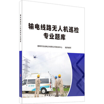 输电线路无人机巡检专业题库 图书