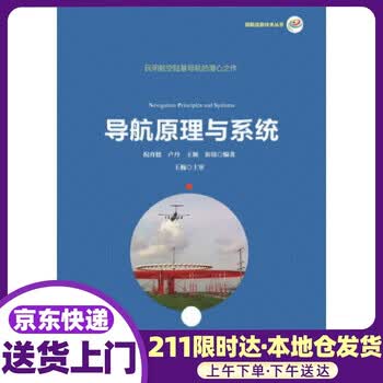 导航原理与民航信息技术丛书 倪育德 卢丹 王颖 崔铭 清华大学出版社