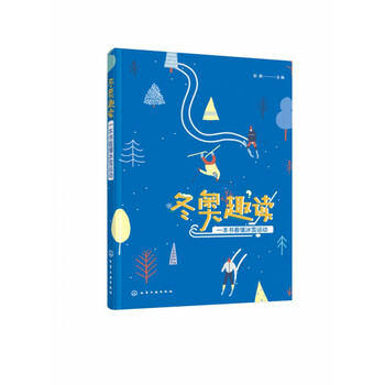 冬奥趣读(一本书看懂冰雪运动)