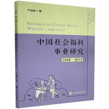 中国社会福利事业研究1949201919492019 严运楼 上海社会科学院出版社