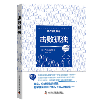 击败孤独