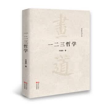 [正版图书] 一二三哲学 毕建勋著 现代出版社 9787514367010