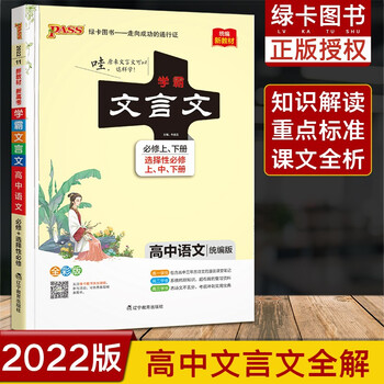 【新高考】2022版学霸笔记高中高一高二高三语文数学英语物理化学生物历史地理思想政治高中教辅书 新教材新高考 文言文